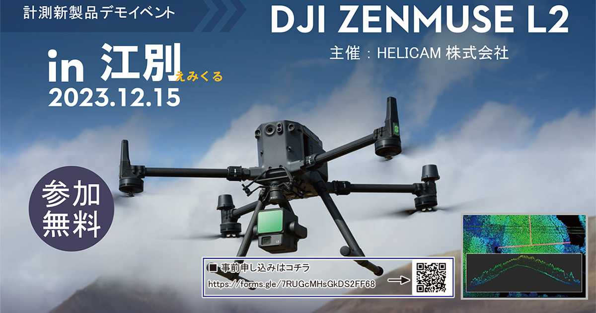 12月15日 【参加費無料】「DJI Zenmuse L2 最新UAV LiDAR 体験会」 江別市開催のご案内 | 北海道ドローン協会