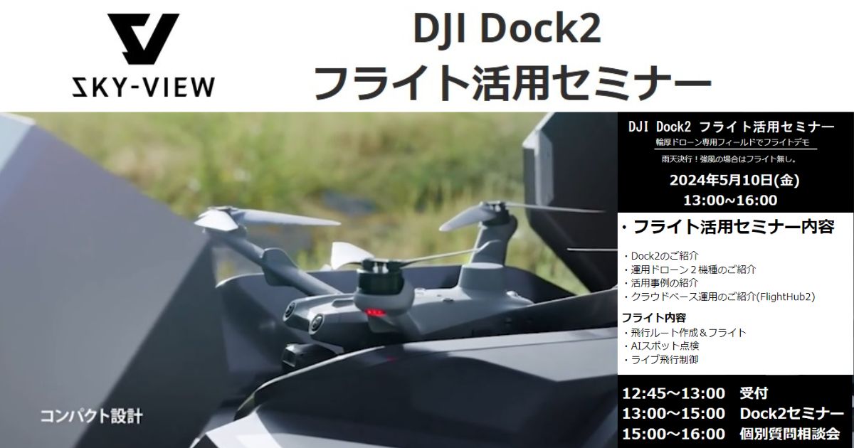 5月10日(金)【参加費無料】「DJI Dock2 フライト活用セミナー」北広島市開催のご案内 | 北海道ドローン協会