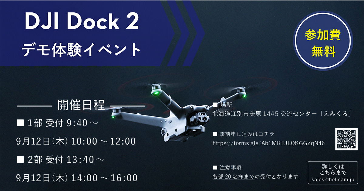 9月12日(木)江別市開催「DJI Dock2 最新UAVデモ体験会」のご案内（HELICAM株式会社） | 北海道ドローン協会
