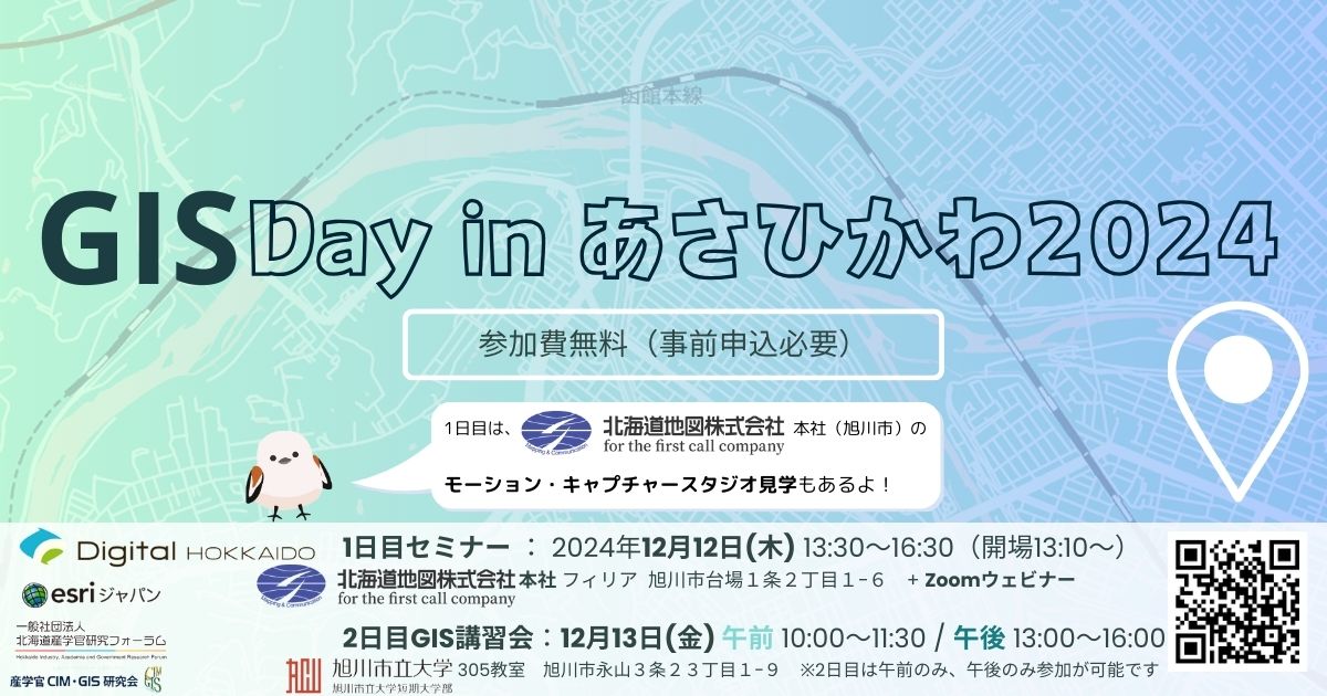 12月12,13日 GIS Day in 旭川 2024『旭川のまちづくりと地理空間情報』 観光分野や交通・建設分野におけるGISやドローンの利活用（ライブ配信あり） | 北海道ドローン協会