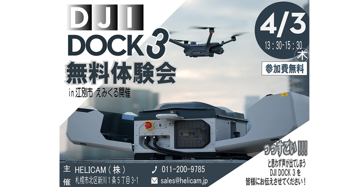 4月3日(木) 「DJI Dock 3」 無料体験会 江別市開催のご案内（HELICAM株式会社） | 北海道ドローン協会